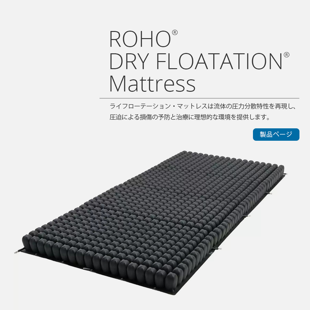 ロホ・ドライフローテーション マットレスシステム – ペルモビール株式会社